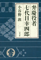 ■ISBN:9784791769414★日時指定・銀行振込をお受けできない商品になりますタイトル【新品】【本】弁慶役者七代目幸四郎　小谷野敦/著フリガナベンケイ　ヤクシヤ　シチダイメ　コウシロウ　ベンケイ/ヤクシヤ/7ダイメ/コウシロウ発売...