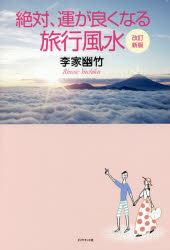 ■ISBN:9784478068816★日時指定・銀行振込をお受けできない商品になりますタイトル【新品】【本】絶対、運が良くなる旅行風水　李家幽竹/著フリガナゼツタイ　ウン　ガ　ヨク　ナル　リヨコウ　フウスイ発売日201607出版社ダイヤモ...