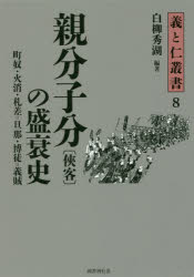 ■ISBN:9784336059789★日時指定・銀行振込をお受けできない商品になりますタイトル親分子分〈侠客〉の盛衰史　町奴・火消・札差=旦那・博徒=義賊　白柳秀湖/編著ふりがなおやぶんこぶんきようかくのせいすいしまちやつこひけしふださし...