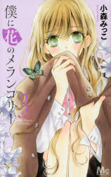 ■ISBN:9784088456041★日時指定・銀行振込をお受けできない商品になりますタイトル僕に花のメランコリー　3　小森みっこ/著ふりがなぼくにはなのめらんこり−33ま−がれつとこみつくす発売日201607出版社集英社ISBN9784...