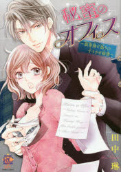 ■ISBN:9784801955929★日時指定・銀行振込をお受けできない商品になりますタイトル秘蜜のオフィス〜狼専務と偽りの子うさぎ秘　田中　琳　著ふりがなひみつのおふいすおおかみせんむといつわりのこうさぎひしよばんぶ−こみつくすれんぱら...