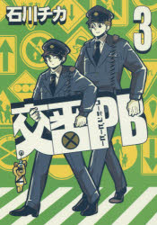■ISBN/JAN:9784344837591★日時指定・銀行振込をお受けできない商品になりますタイトル【新品】【本】交番PB　　　3　石川　チカ　著フリガナコ−バン　ピ−ビ−　3　PB　コウバン　バ−ズ　コミツクス　スピカ　コレクシヨン　...