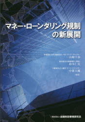 ■ISBN/JAN：9784322128994★日時指定をお受けできない商品になりますタイトル【新品】【本】マネー・ローンダリング規制の新展開　山崎千春/編著　鈴木仁史/編著　中雄大輔/編著フリガナマネ−　ロ−ンダリング　キセイ　ノ　シンテ...