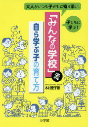 ■ISBN:9784098401710★日時指定・銀行振込をお受けできない商品になりますタイトル【新品】【本】「みんなの学校」流自ら学ぶ子の育て方　大人がいつも子どもに寄り添い、子どもに学ぶ!　木村泰子/著フリガナミンナ　ノ　ガツコウリユウ...