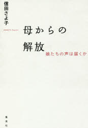 ■タイトルヨミ：ハハカラノカイホウムスメタチノコエワトドクカ■著者：信田さよ子／著■著者ヨミ：ノブタサヨコ■出版社：ホーム社 ■ジャンル：教養 ライトエッセイ メンタルヘルス■シリーズ名：0■コメント：■発売日：2016/7/1→中古はこち...