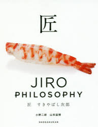 ■ISBN:9784093884976★日時指定・銀行振込をお受けできない商品になりますタイトル【新品】【本】匠すきやばし次郎　JIRO　PHILOSOPHY　小野二郎/著　山本益博/著フリガナタクミ　スキヤバシ　ジロウ　ジロウ　フイロソフ...