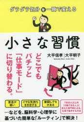 ■ISBN:9784801400276★日時指定・銀行振込をお受けできない商品になりますタイトル【新品】【本】ダラダラ気分を一瞬で変える小さな習慣　大平信孝/著　大平朝子/著フリガナダラダラ　キブン　オ　イツシユン　デ　カエル　チイサナ　シ...