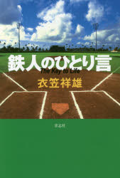 ■ISBN:9784865900309★日時指定・銀行振込をお受けできない商品になりますタイトル【新品】【本】鉄人のひとり言　The　Key　to　Life　衣笠祥雄/著フリガナテツジン　ノ　ヒトリゴト　ザ　キ−　トウ−　ライフ　KEY　T...