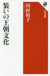 ■ISBN:9784047035751★日時指定・銀行振込をお受けできない商品になりますタイトル装いの王朝文化　川村裕子/著ふりがなよそおいのおうちようぶんかかどかわせんしよ573発売日201607出版社KADOKAWAISBN978404...