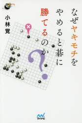 ■ISBN:9784839959838★日時指定・銀行振込をお受けできない商品になりますタイトル【新品】【本】なぜヤキモチをやめると碁に勝てるのか?　小林覚/著フリガナナゼ　ヤキモチ　オ　ヤメルト　ゴ　ニ　カテル　ノカ　イゴジン　ブツクス発...