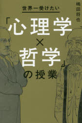 ■ISBN:9784847094804★日時指定・銀行振込をお受けできない商品になりますタイトル世界一受けたい「心理学×哲学」の授業　嶋田将也/著ふりがなせかいいちうけたいしんりがくてつがくのじゆぎよう発売日201608出版社ワニブックスI...