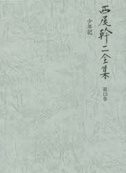 ■ISBN:9784336053947★日時指定・銀行振込をお受けできない商品になりますタイトル西尾幹二全集　第15巻　少年記　西尾幹二/著ふりがなにしおかんじぜんしゆう1515しようねんき発売日201607出版社国書刊行会ISBN9784...
