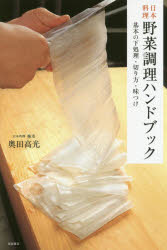 ■ISBN：9784388062423★日時指定をお受けできない商品になりますタイトル【新品】【本】日本料理野菜調理ハンドブック　基本の下処理・切り方・味つけ　奥田高光/著フリガナニホン　リヨウリ　ヤサイ　チヨウリ　ハンドブツク　ヤサイ　チ...