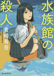 ■ISBN:9784488443122★日時指定・銀行振込をお受けできない商品になりますタイトル水族館の殺人　青崎有吾/著ふりがなすいぞくかんのさつじんそうげんすいりぶんこM−あ−16−2発売日201607出版社東京創元社ISBN97844...