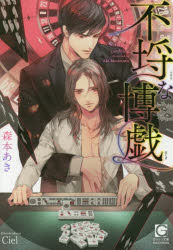 ■ISBN:9784796409018★日時指定・銀行振込をお受けできない商品になりますタイトル不埒な博戯　森本あき/著ふりがなふらちなはくぎがつしゆぶんこ発売日201608出版社海王社ISBN9784796409018大きさ217P　15...