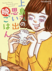 ■ISBN:9784864725132★日時指定・銀行振込をお受けできない商品になりますタイトル【新品】【本】上島さんの思い出晩ごはん　miobott/著フリガナウエシマ　サン　ノ　オモイデ　バンゴハン　テイ−オ−　ブンコ　ミ−1−1　TO...