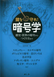 ■ISBN:9784905530602★日時指定・銀行振込をお受けできない商品になりますタイトル暗号学　歴史・世界の暗号からつくり方まで　鍵を守れ!　稲葉茂勝/著ふりがなあんごうがくれきしせかいのあんごうからつくりかたまでかぎおまもれ発売日...