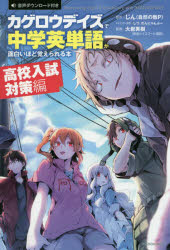 ■ISBN:9784046016003★日時指定・銀行振込をお受けできない商品になりますタイトルカゲロウデイズで中学英単語が面白いほど覚えられる本　高校入試対策編　じん(自然の敵P)/原作　しづ/キャラクター原案　わんにゃんぷー/キャラクタ...