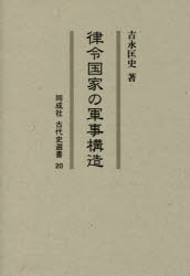 ■ISBN:9784886217301★日時指定・銀行振込をお受けできない商品になりますタイトル律令国家の軍事構造　吉永匡史/著ふりがなりつりようこつかのぐんじこうぞうどうせいしやこだいしせんしよ20発売日201607出版社同成社ISBN9...