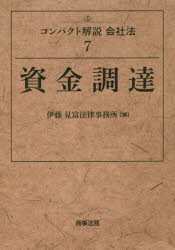 ■ISBN:9784785724429★日時指定・銀行振込をお受けできない商品になりますタイトルコンパクト解説会社法　7　資金調達ふりがなこんぱくとかいせつかいしやほう77しきんちようたつ発売日201608出版社商事法務ISBN978478...