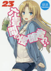 ■ISBN:9784798612683★日時指定・銀行振込をお受けできない商品になりますタイトル六畳間の侵略者!?　23　健速/著ふりがなろくじようまのしんりやくしや23236じようま/の/しんりやくしや2323えいちじえ−ぶんこた−3−2...