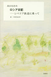 ■ISBN:9784103331339★日時指定・銀行振込をお受けできない商品になりますタイトルロシア日記　シベリア鉄道に乗って　高山なおみ/著ふりがなろしあにつきしべりあてつどうにのつて発売日201607出版社新潮社ISBN9784103...