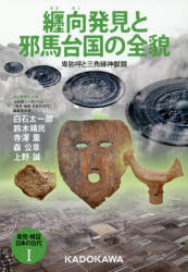 ■ISBN:9784048763905★日時指定・銀行振込をお受けできない商品になりますタイトル発見・検証日本の古代　1　纒向発見と邪馬台国の全貌　卑弥呼と三角縁神獣鏡　古代史シンポジウム「発見・検証日本の古代」編集委員会/編ふりがなはつけ...