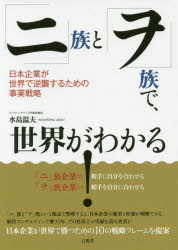 ■ISBN：9784865650594★日時指定をお受けできない商品になりますタイトル【新品】【本】「ニ」族と「ヲ」族で、世界がわかる!　日本企業が世界で逆襲するための事業戦略　水島温夫/著フリガナニゾク　ト　オゾク　デ　セカイ　ガ　ワカル...