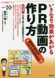 ■ISBN/JAN:9784865650587★日時指定・銀行振込をお受けできない商品になりますタイトル【新品】【本】いきなり効果があがるPR動画の作り方　自分で作れる、シナリオが決め手　新井一樹/編著　川村千重/〔ほか〕執筆フリガナイキナ...