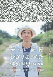 ■ISBN:9784805854051★日時指定・銀行振込をお受けできない商品になりますタイトル【新品】【本】失った記憶ひかりはじめた僕の世界　高次脳機能障害と生きるディジュリドゥ奏者の軌跡　GOMA/著フリガナウシナツタ　キオク　ヒカリハ...