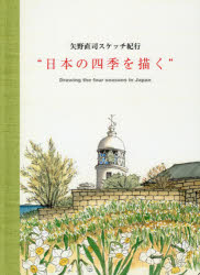 ■ISBN:9784434222641★日時指定・銀行振込をお受けできない商品になりますタイトル【新品】【本】矢野直司スケッチ紀行“日本の四季を描く”　矢野直司/著フリガナヤノ　チヨクシ　スケツチ　キコウ　ニホン　ノ　シキ　オ　エガク発売日...