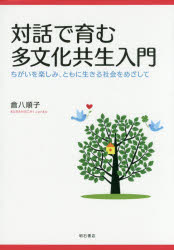 ■ISBN:9784750343822★日時指定・銀行振込をお受けできない商品になりますタイトル対話で育む多文化共生入門　ちがいを楽しみ、ともに生きる社会をめざして　倉八順子/著ふりがなたいわではぐくむたぶんかきようせいにゆうもんちがいおた...