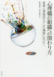 ■ISBN/JAN:9784414416138★日時指定・銀行振込をお受けできない商品になりますタイトル【新品】【本】心理職の組織への関わり方　産業心理臨床モデルの構築に向けて　新田泰生/編　足立智昭/編フリガナシンリシヨク　ノ　ソシキ　エ...