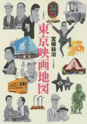 ■ISBN：9784873768373★日時指定をお受けできない商品になりますタイトル【新品】【本】東京映画地図　宮崎　祐治　著フリガナトウキヨウ　エイガ　チズ　キネマ　ジユンポウ　ムツク　62374−37発売日201607出版社キネマ旬報...