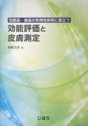 ■ジャンル：医学＞臨床医学内科系＞皮膚科学■ISBN：9784840747387■商品名：効能評価と皮膚測定 高橋 元次 著★日時指定・銀行振込・コンビニ支払を承ることのできない商品になりますタイトル【新品】【本】効能評価と皮膚測定　高橋　...