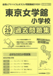 ■ISBN/JAN:9784776150138★日時指定・銀行振込をお受けできない商品になりますタイトル【新品】【本】東京女学館小学校　過去問題集フリガナトウキヨウ　ジヨガクカン　シヨウガツコウ　カコ　モンダイシユウ　2017　シヨウガツコ...