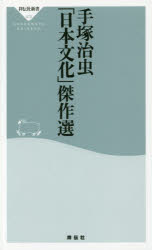 ■ISBN:9784396114763★日時指定・銀行振込をお受けできない商品になりますタイトル手塚治虫「日本文化」傑作選　手塚治虫/〔著〕ふりがなてずかおさむにほんぶんかけつさくせんにほんぶんかけつさくせんしようでんしやしんしよ476発売...