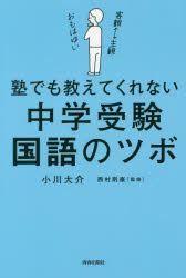 ■ISBN:9784413230087★日時指定・銀行振込をお受けできない商品になりますタイトル塾でも教えてくれない中学受験・国語のツボ　小川大介/著　西村則康/監修ふりがなじゆくでもおしえてくれないちゆうがくじゆけんこくごのつぼ発売日20...