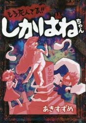 ■ISBN:9784860721244★日時指定・銀行振込をお受けできない商品になりますタイトル【新品】【本】もう死んでる!!しかばねちゃん　あきすずめ/著フリガナモウ　シンデル　シカバネチヤン　ラザ　コミツクス　LAZA　COMICS発売...