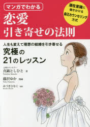 ■ISBN:9784434220586★日時指定・銀行振込をお受けできない商品になりますタイトルマンガでわかる恋愛引き寄せの法則　真鍋としひと/著　藤沢ゆか/漫画　みづきひなこ/監修ふりがなまんがでわかるれんあいひきよせのほうそく発売日20...