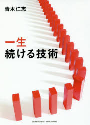 ■ISBN:9784905154945★日時指定・銀行振込をお受けできない商品になりますタイトル一生続ける技術　青木仁志/著ふりがないつしようつずけるぎじゆつ発売日201608出版社アチーブメント出版ISBN9784905154945大きさ...