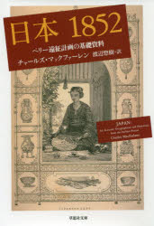 ■ISBN/JAN:9784794222206★日時指定・銀行振込をお受けできない商品になりますタイトル【新品】【本】日本1852　ペリー遠征計画の基礎資料　チャールズ・マックファーレン/著　渡辺惣樹/訳フリガナニホン　センハツピヤクゴジユ...