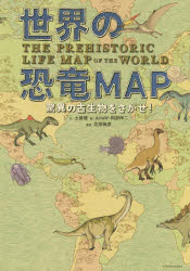 ■ISBN:9784767821887★日時指定・銀行振込をお受けできない商品になりますタイトル世界の恐竜MAP　驚異の古生物をさがせ!　土屋健/文　ActoW/絵　阿部伸二/絵　芝原暁彦/監修ふりがなせかいのきようりゆうまつぷせかい/の/...