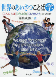 ■ISBN:9784905530619★日時指定・銀行振込をお受けできない商品になりますタイトル世界のあいさつことば学　「こんにちは」「がんばれ」「ありがとう」などいっぱい　稲葉茂勝/著ふりがなせかいのあいさつことばがくこんにちわがんばれあ...