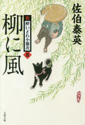 ■ISBN:9784167906696★日時指定・銀行振込をお受けできない商品になりますタイトル柳に風　佐伯泰英/著ふりがなやなぎにかぜぶんしゆんぶんこさ−63−5しんよいどれことうじ5発売日201608出版社文藝春秋ISBN9784167...
