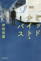 ■ISBN:9784167906719★日時指定・銀行振込をお受けできない商品になりますタイトルミッドナイト・バス　伊吹有喜/著ふりがなみつどないとばすぶんしゆんぶんこい−102−1発売日201608出版社文藝春秋ISBN978416790...