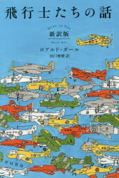 ■ISBN:9784150712631★日時指定・銀行振込をお受けできない商品になりますタイトル飛行士たちの話　ロアルド・ダール/著　田口俊樹/訳ふりがなひこうしたちのはなしはやかわみすてりぶんこHM22−13発売日201608出版社早川書...