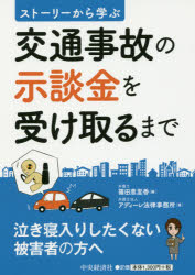 ■ISBN:9784502190315★日時指定・銀行振込をお受けできない商品になりますタイトル【新品】【本】交通事故の示談金を受け取るまで　ストーリーから学ぶ　篠田恵里香/編　アディーレ法律事務所/著フリガナコウツウ　ジコ　ノ　ジダンキン...