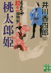 ■ISBN:9784408553047★日時指定・銀行振込をお受けできない商品になりますタイトル桃太郎姫　もんなか紋三捕物帳　井川香四郎/著ふりがなももたろうひめもんなかもんぞうとりものちようじつぎようのにほんしやぶんこい−10−3発売日2...