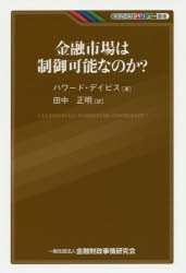 ■ISBN:9784322128673★日時指定・銀行振込をお受けできない商品になりますタイトル金融市場は制御可能なのか?　ハワード・デイビス/著　田中正明/訳ふりがなきんゆうしじようわせいぎよかのうなのかきんざいばりゆ−そうしよKINZA...